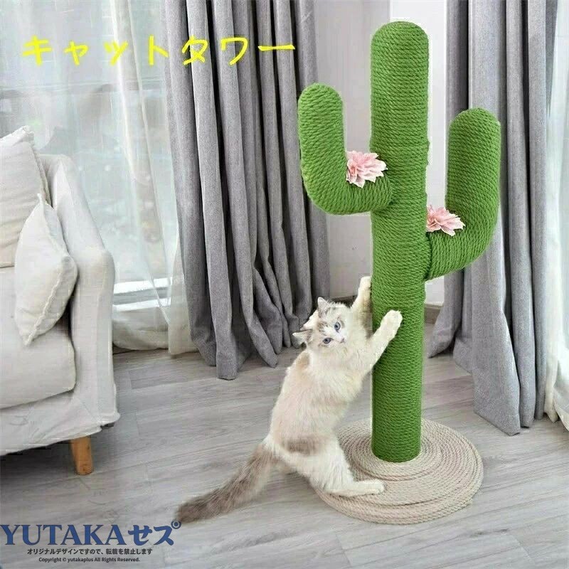 【仕様】本体寸法:高さ80×幅40cm/ポールの直径：9cm、重さ:3.5kg、材質:PVCパイプ(本体)＋天然麻縄(表面)＋合板(台座)、様式：サボテン型、麻縄の手巻き仕様【実用性・可愛さ】新しく登場したサボテン型つめとぎで、ダンボールタ...