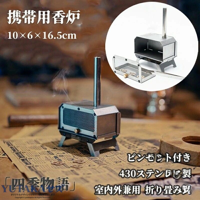 商品名 ポータブル香炉 折り畳み式香炉 ピンセット付き 430ステンレス製キャンプ 香炉 香立て薪ストーブ型耐火香炉 インセンスホルダー 室内外兼用 折り畳み式 線香立て アウトドア風 お香立て ステンレス製 キャンプ用 ミニ香炉 小型 ブ...