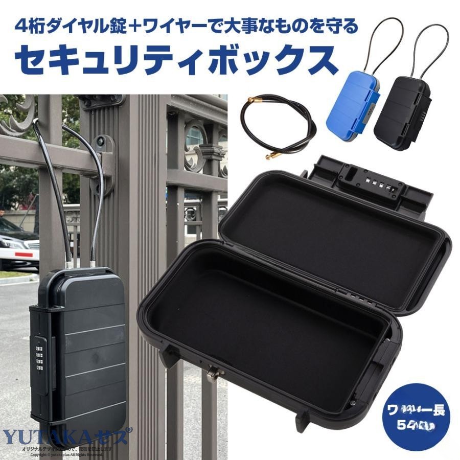 セキュリティボックス4桁ダイヤル錠で中身を守り、ワイヤーで持ち逃げを防ぐ二重ロック仕様。ダイヤル錠はカギを紛失する心配がなく、会社や家族などで暗証番号を共有できてとっても便利！ワイヤーは柱などに巻き付けどこでも設置でき、持ち逃げを防ぎます。...