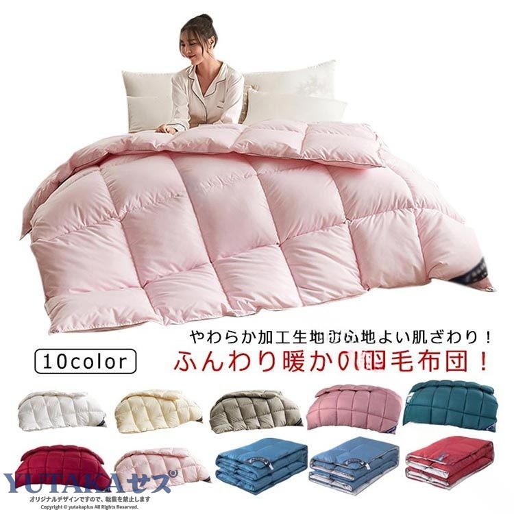 やわらか加工生地で心地よい肌ざわり！ふんわり暖かい羽毛布団！羽毛のように空気をたっぷり含み軽くて暖かい掛布団。一流のホテルのような上質な寝心地！丸洗いOKでいっでも清潔に！ サイズ 150×200cm（2kg） 180×220cm（2kg）...