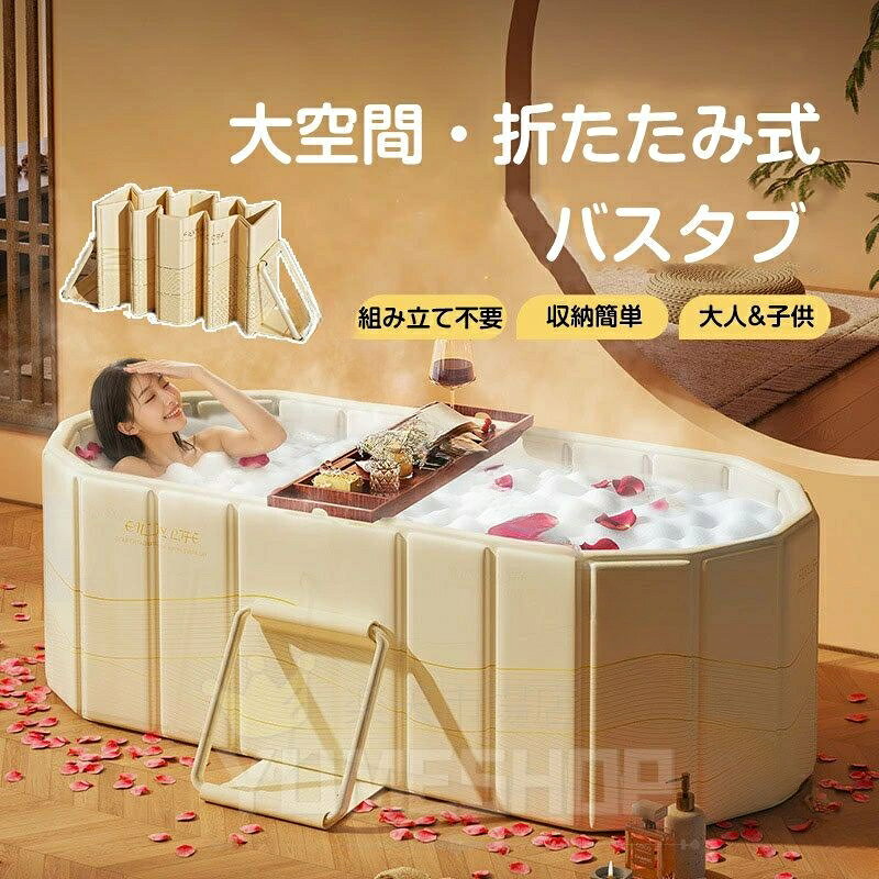 .ポータブルバスタブ 折り畳み式浴槽 折り畳みバスタブ 簡易バスタブ 簡易浴槽 浴室 浴槽 大人用 子供用 子供 キャンプ 屋内外兼用 家庭用サウナ アイスバス プール 風呂 風呂桶 長120CM 長150CM 大型 収納簡単 収納便利 組...