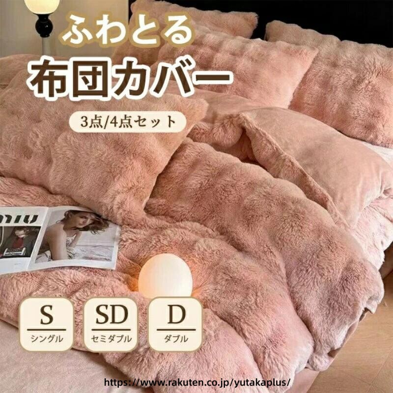 商品詳細 特徴 【高密度＆保温性高い】表面は密度の高いラビットファー調生地、冬の冷えた空気の中でも優しく暖かい使い心地です。うさぎの毛皮のように柔らかくふわふわで、厚みがあるので、布団を中に入れず毛布としても使用可能。裏地はフランネル （ ...