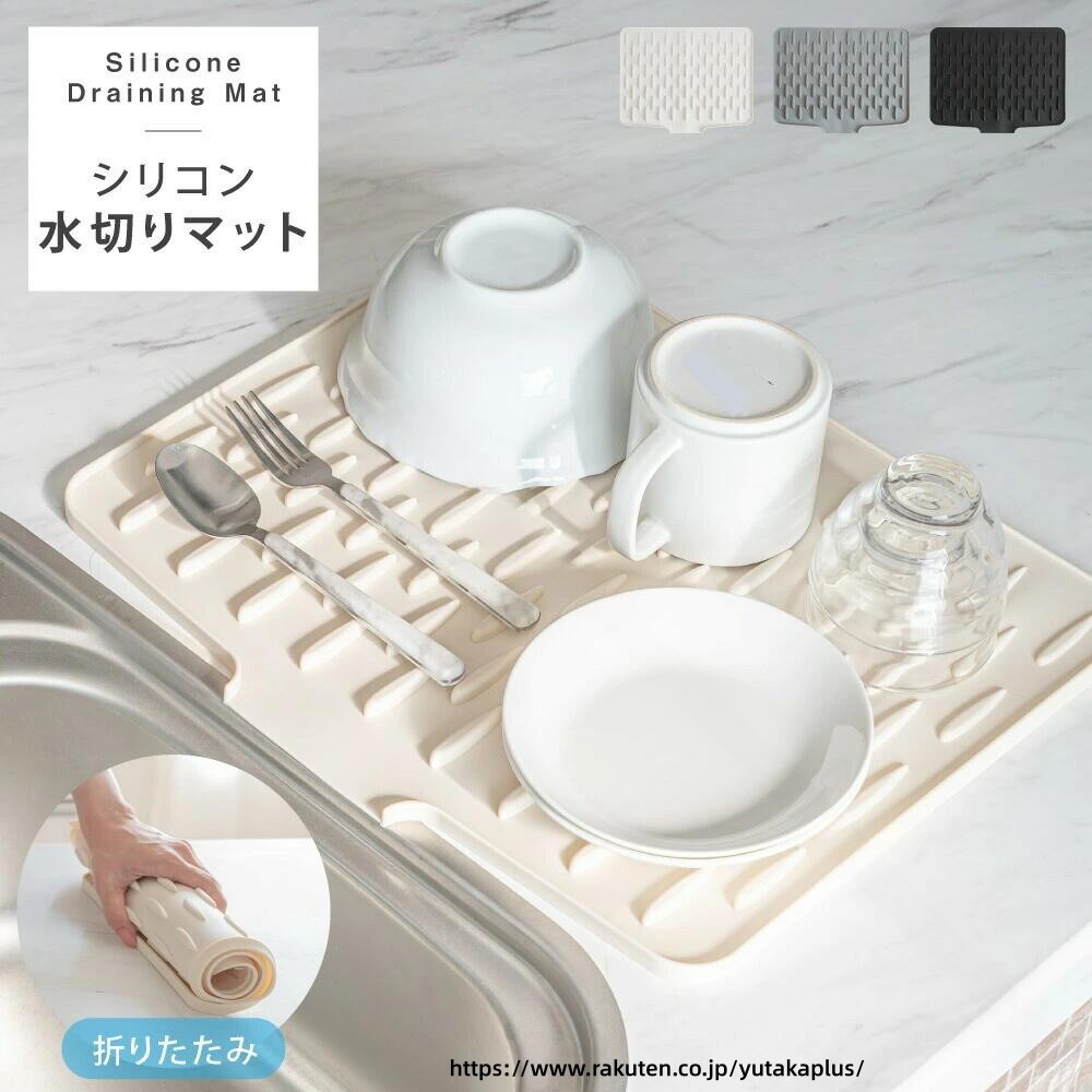 .水切り マット は シリコン コンマット 折りたたみ 可能 で 防カビ 機能 が あり 食器 の 乾燥 に 最適 です。 キッチン用品 として シンプル で 多機能 な 水切り トレー や 耐熱 鍋敷き、 滑り止め 付き シンクマット と...