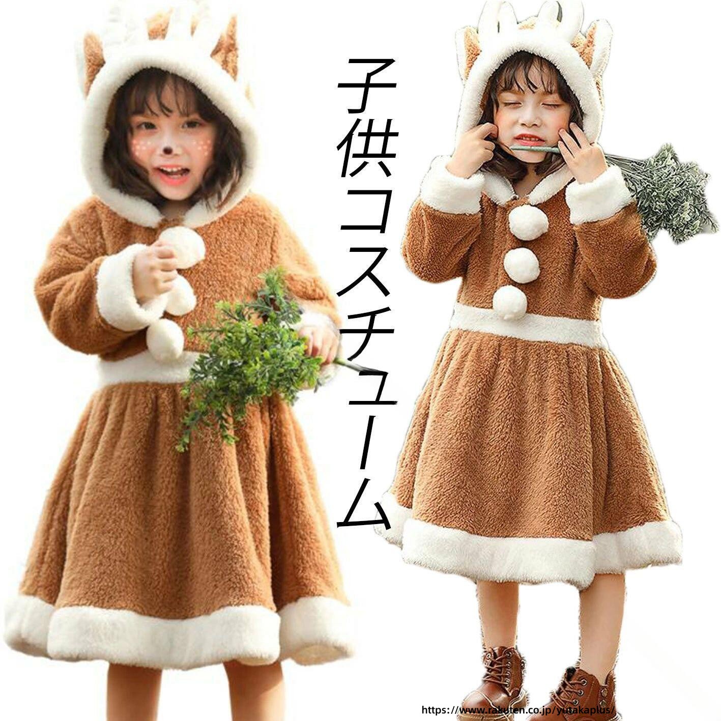 .キッズ 用 トナカイ コスチューム は 暖かい もこもこ ワンピース タイプ の ルームウェア で、 クリスマス パーティー や 学園祭、 舞台 衣装、 仮装 イベント に 最適 です。 フード付き で 女の子 の 変装 衣装 として 人...