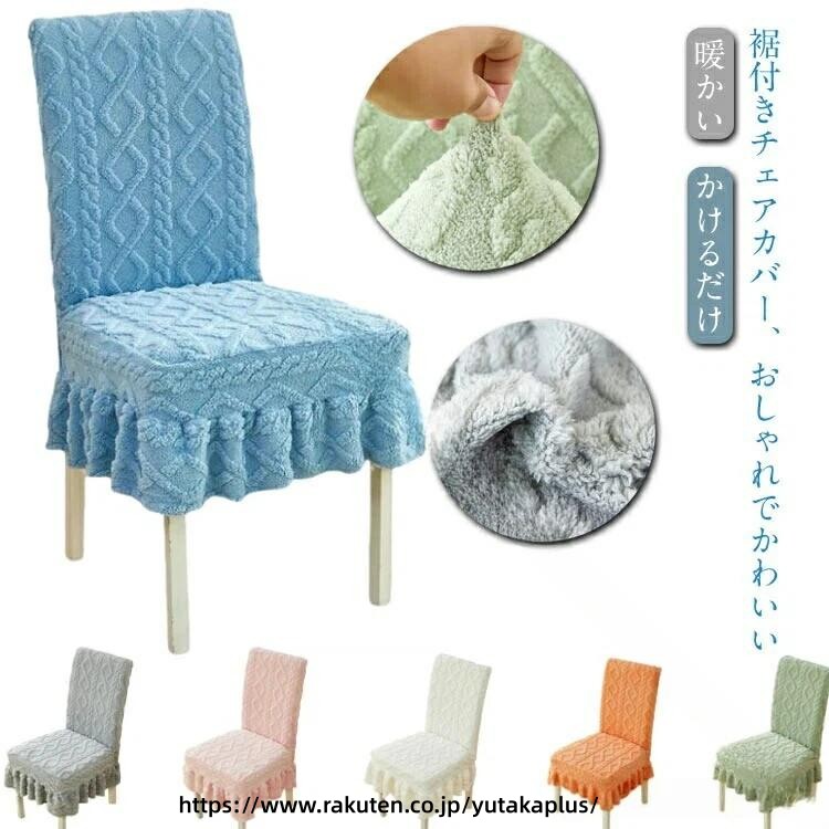 .冬用 椅子カバー は ダイニングチェアカバー として最適 で、暖かい マイクロファイバー 素材 を使用し 伸縮性 があり 裾付き の 波状裾 と フリル デザインで 簡単装着 可能。防寒 効果を高め かけるだけ で 暖かさキープ できる ...