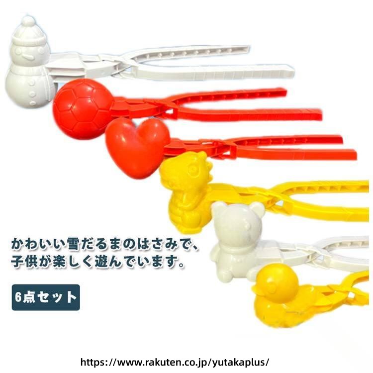 .雪玉 メーカー と スノーボール メーカー が セット に なった 冬 の おもちゃ です。雪遊び に 最適 な 雪だるま や サッカー ボール、恐竜、ハート 型、クマ 型、アヒル 型 の 雪玉 を 簡単 に 作れます。屋外 玩具 として...