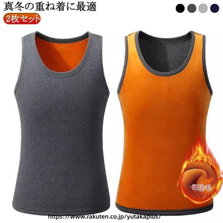 .あったか 裏起毛 ベスト は 防寒 インナー として メンズ 冬用 に最適な 暖かい Uネック 肌着 です。ストレッチ 性があり 保温 効果が高い 2枚 セット で 秋冬 の 防寒着 や 部屋着 としても使えます。快適 な 着心地 で 防...