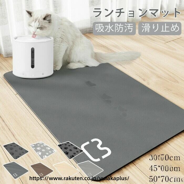 .ペット 用 ランチョン マット は 猫 ネコ 犬 用 の 食事 マット です。 撥水 加工 と 滑り にくい 機能 で 汚れ 防止 が でき、 簡単 に 拭くだけ で 洗濯 不要 の お手入れ が 可能。 小型犬 中型犬 に も 対応 し...