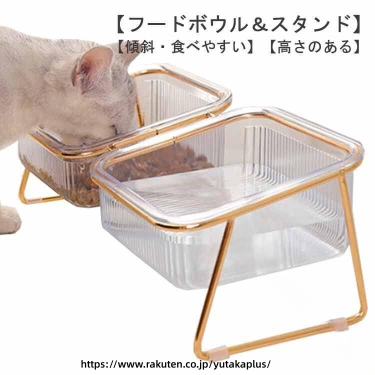 .猫用 食器 として 老猫用 食器 や おしゃれ な 犬皿 にも 適した ペット フード ボウル は 傾斜 が ついた 高耐久 スタンド 仕様 で 関節 ケア に 効果 的 な ボウル です。ペット 餌台 セット で 猫用 餌入れ や 犬用...