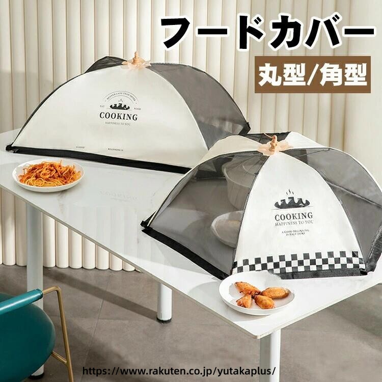 .フード カバー として 食卓 カバー や 卓上 カバー に 使える 折りたたみ 可能 な キッチン パラソル 蝿帳 蚊帳 です。洗える メッシュ ネット で ハエよけ や 虫よけ に 最適。おしゃれ で 可愛い デザイン は 壁掛け 収納...