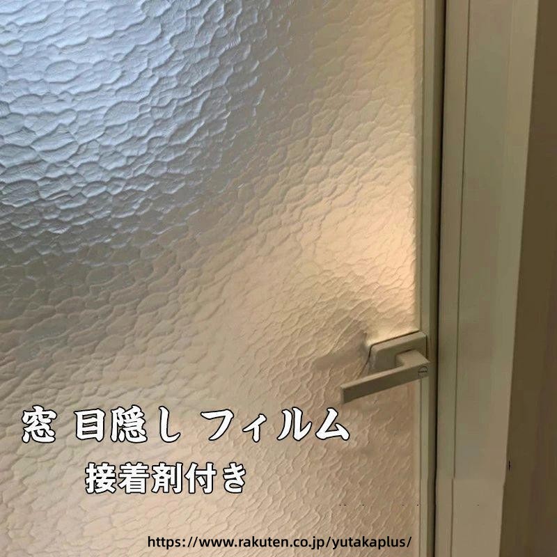 .目隠し フィルム は 凸凹 ガラス や 型板 ガラス 用 に 最適 な レトロ調 の 窓用 フィルム です。プライバシー 保護 と 防犯 対策 に 優れ、断熱 と 省エネ 効果 も 期待 できます。簡単 施工 で 接着剤 付き の ため ...