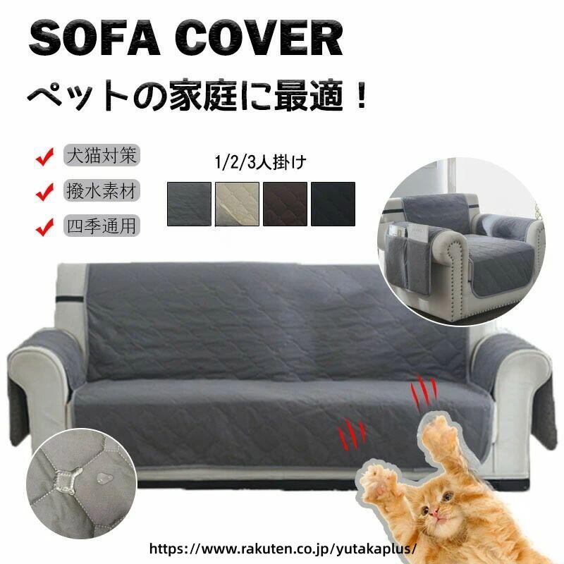 .ペット用 ソファーカバー は 撥水加工 と 滑り止め 機能 で 犬 猫 の 爪とぎ防止 に最適 です。洗える キルト加工 の ソファーパッド は 肘掛け付き で 汚れ防止 と 傷防止 を実現し、オールシーズン 使用 可能 な 耐久性抜群 ...