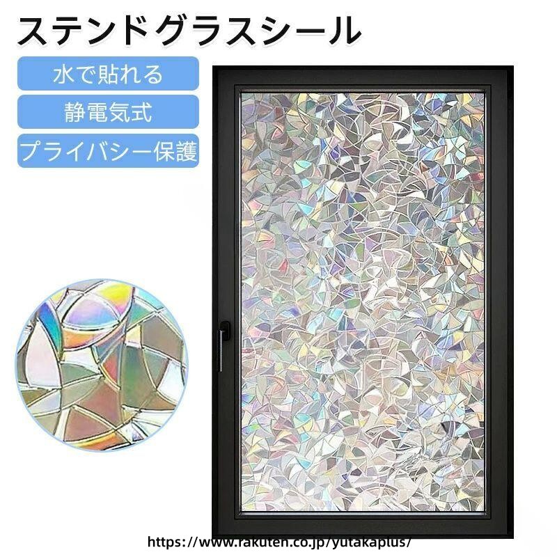 .紫外線 カット と 静電気式 の 窓用 フィルム は プライバシー 保護 と 目隠し に 最適 です。水で 貼れる ので 簡単 施工 が 可能 で、キラキラ 装飾 と カラフル デザイン が お部屋 を 明るく 彩ります。飛散 防止 と ...