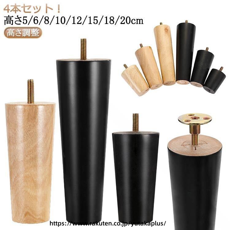 .家具脚 ソファ脚 は ソファー用 の 木製 脚交換 セット 4個 で 足継ぎ による 高さ調整 が 調整可能 です。 簡単取付 で かさ上げ や テーブル脚、 キャビネット足、 ベッド脚 としても 使用でき、 耐久性 が 高く 長持ち す...