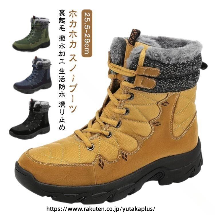 .冬用 防寒 メンズ スノーブーツ は ハイカット 裏起毛 ボア 仕様 で 保温 性 に 優れ、 撥水 防滑 機能 で 真冬 対応 の アウトドア や トレッキング に 最適 です。 軽量 で 速乾 性 もあり、 滑り止め 付き の 大きい...