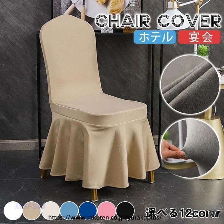 .椅子カバー 背もたれ用 の 伸縮 フィットタイプ チェアカバー は 洗える 柔らか 素材 で 作られ キズ 汚れ 防止 に 優れ ています。 ホテル 宴会 イベント 対応 の 椅子 保護用品 として 取り外し も 簡単 で 使いやすい で...