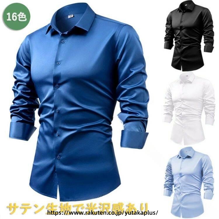 .16 色 サテン シャツ は メンズ 用 の ノー アイロン シャツ で 光沢 感 があり 礼服 風 の デザイン です。ゆったり した サイズ で 快適 に 着用 でき ビジネス や フォーマル、通勤、カジュアル シーン に も 最適 ...