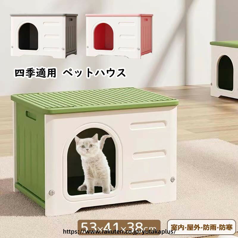 【商品番号】y758707 【カラー】グリーン、ピンク、グレー 【素材】HDPE 【商品特徴】 優れた通気性：両側の底に通気口があるので、常に換気ができ、ハウス内も快適で、猫ハウスの暖かさにほぼ影響がない〜 優れた耐荷重能力：耐荷重50キロ...