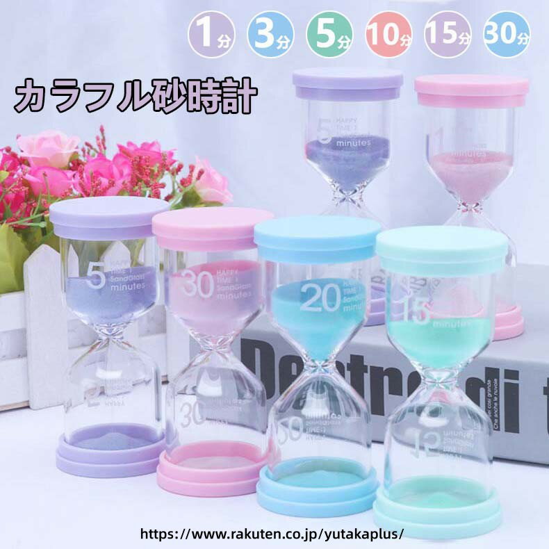 【商品番号】y757997 【セット1】1分(ピンク)　3分(グリーン)　5分(ブルー)　10分(パープル)　15分(ピンク)　30分(グリーン) 【セット2】1分(パープル)　3分(ブルー)　5分(グリーン)　10分(ピンク)　15分(パ...