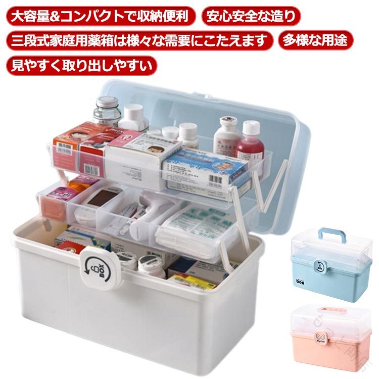 【大容量&amp;コンパクトで収納便利】【安心安全な造り】【見やすく取り出しやすい】【三段式家庭用薬箱は様々な需要にこたえます】【多様な用途】市販の薬収納ボックスや救急ボックス、工具箱よりはるかに大容量でおしゃれなた収納ケースです。3段トレ...