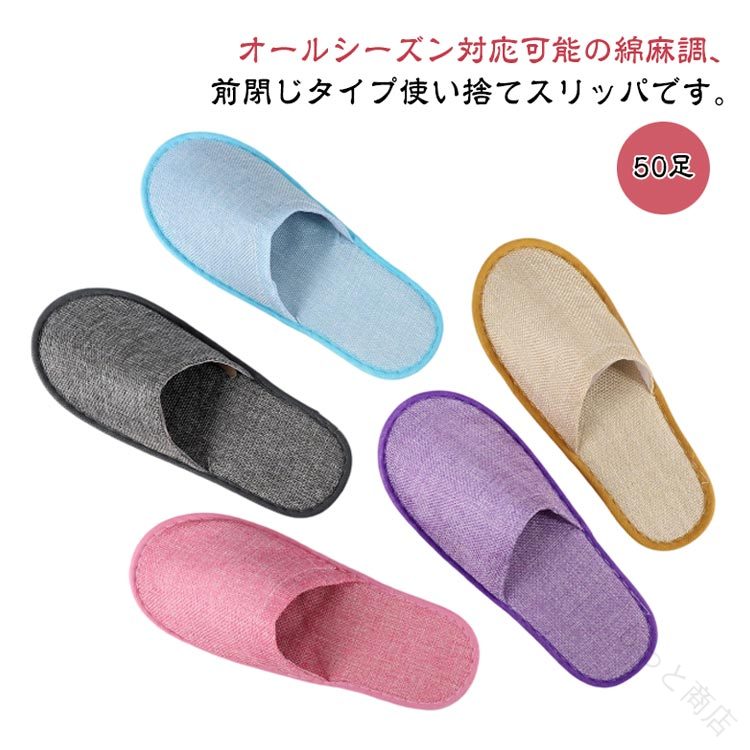 オールシーズン対応可能の綿麻調、前閉じタイプ使い捨てスリッパです。【50足】1足ずつ包装されています。来客用、ホテル室内、クリニック、美容サロン、マッサージ店等に最適です。衛生的で安心な個包装・使い捨てタイプです。 サイズ ピンク ブルー ...