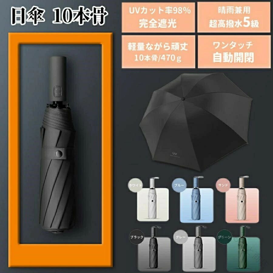 【原産国／製造国: 中国】 .日傘 完全遮光 UVカット UPF50+ 自動開閉 折りたたみ 軽量 10本骨 メンズ レディース 雨晴兼用 防風 防水 大きめ コンパクト 携帯用 紫外線遮蔽 日焼け防止 旅行用 紫外線対策 雨天対応 雨の日...