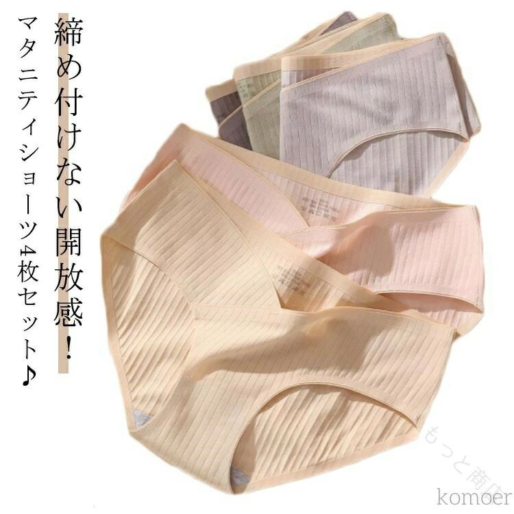 締め付けない開放感！マタニティショーツ4枚セット♪リブ風×パステルカラーでおしゃれなデザインお肌に優しく快適なコットン混素材V字カット&amp;ローライズデザインで圧迫しないから大きくなるお腹でも安心。産前〜産後まで長く使えるデザイン サイ...