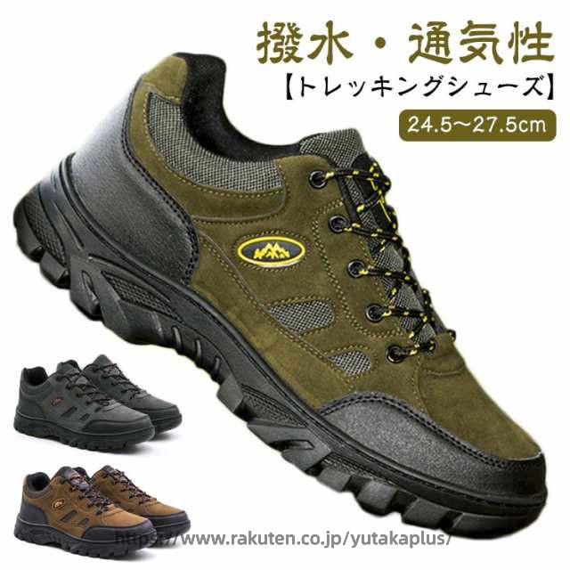 【トレッキングシューズ】【撥水・通気性】【24.5〜27.5cm】【散歩や旅行などのタウンユースに】ローカットなので、普段履きとしても違和感のないデザインです。長時間でも疲れにくく、水にも強いので登山だけではなく普段の外出や旅行にもおすすめ...