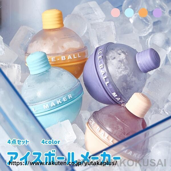 :製氷器(4点セット) サイズ:写真通り 材質:シリコン、AS 生産国:中国 ■注意事項■ ※画像は、ご覧になっているモニターやPCなどの環境により、実物と多少カラーが異なる場合がございます。色味やサイズが異なるなどのクレームはご対応致しか...