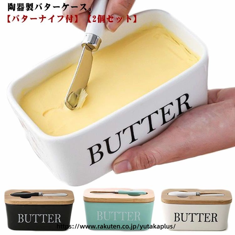 陶器製バターケース。【バターナイフ付】【2個セット】木製蓋にはにおい移りや乾燥を防ぐパッキン付き蓋に収納できるステンレスバターナイフ付きシンプルながらも洗練されたデザインと実用性を兼ね備えたバターケースです。 サイズ 2個セット サイズにつ...