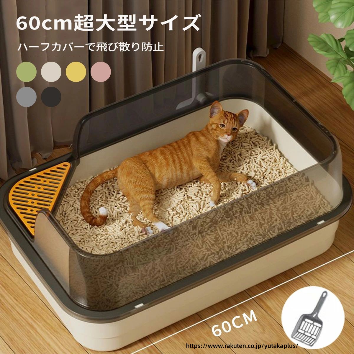 商品説明商品紹介 この猫トイレは、飛び散り防止機能を備えたハーフカバータイプで、ペットの快適な環境を提供します。 深めのデザインにより、砂の飛び散りを最小限に抑え、清潔さを保ちます。 付属の砂落としマットとスコップでお手入れも簡単です。 シ...