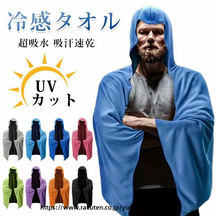 品番:wyfz02 カラー: ライトブルー グレー ダークブルー ローズ グリーン パープル ブラック オレンジ サイズ:F 素材:ポリエステル 水に浸して揺らすだけでひんやり！ 夏の猛暑対策、熱中症対策向けのアイテムです。 ※サイトに掲載...