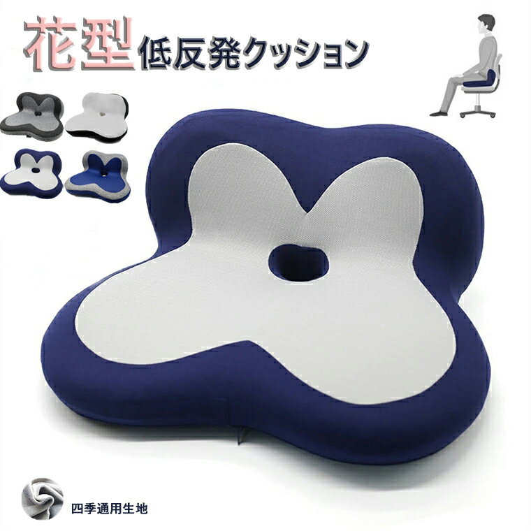 ★★★商品仕様★★★ 商品名：低反発クッション カバーの素材：ポリエステル クッションの素材：低反発ウレタンフォーム セット内容:クッション一つのみ ★★★商品説明★★★ ユニークな花型デザインのシートクッション ハート型のデザインはかわい...