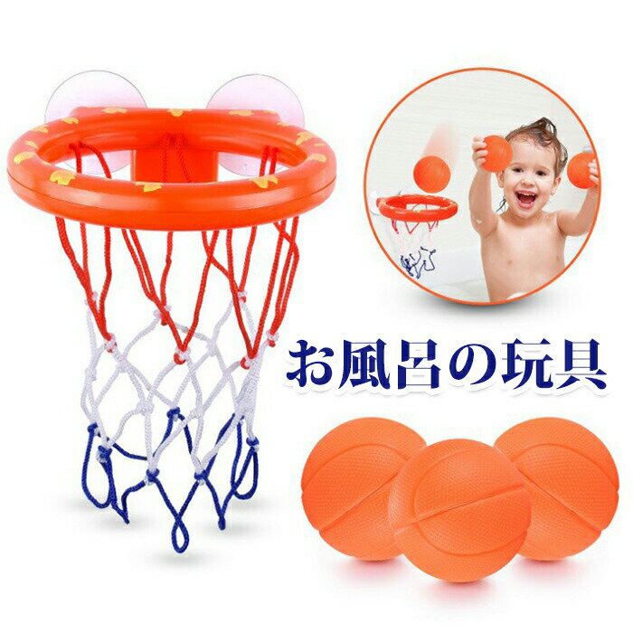 商品説明 商品説明 サイズ:16cm*13cm 　 バスケボールづけ(6cm*2) お風呂のおもちゃは、子供にバスタブだけでなく、お風呂の時間を楽しんでもらいます このバスケットボールのゲームセットは、滑らかな表面にプレミアムサクションカッ...