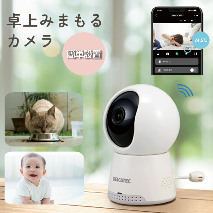 ＼ワイヤレスで簡単設置！卓上みまもるカメラLite／ 屋内でのみお使いいただけます。ワイヤレス接続で簡単設置。マイクとスピーカーを内蔵していますので集音、声掛けが可能です。専用アプリで外出先から映像を確認可能です。専用アプリは、複数人で録画...