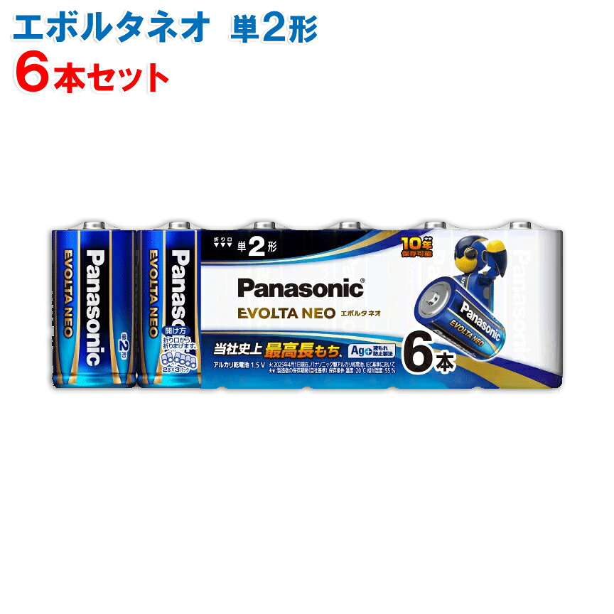 ★電池エボルタネオ単2形6本パック LR14NJ/6SW・パナソニック史上No.1長持ち！・チタンパワーの採用で正極の反応効率がアップし、優れた保存性能を実現！・銀の力でガスを削減する「液もれ防止製法Ag+」採用！ ■商品仕様 ・アルカリ乾...