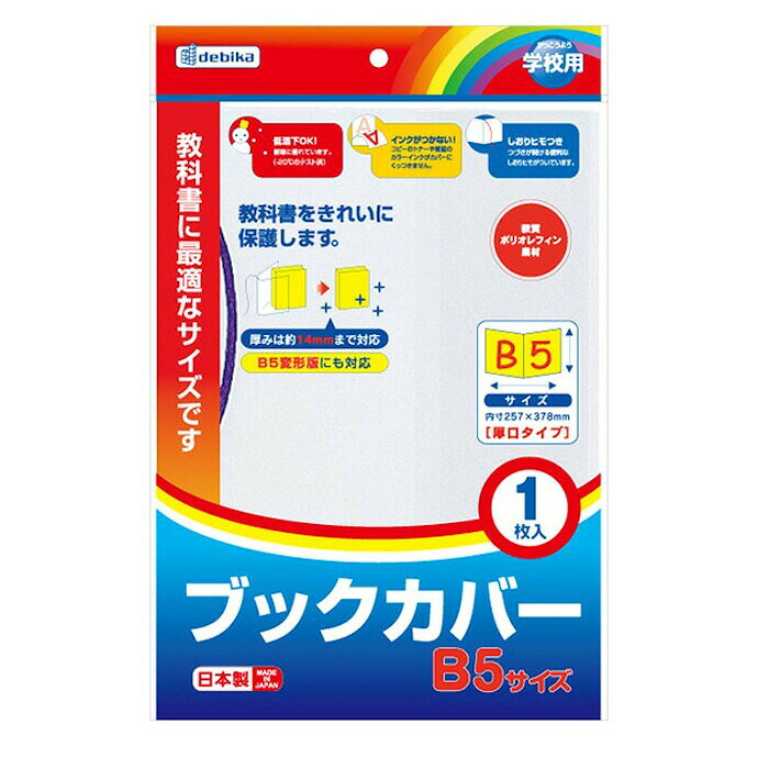 ●エコ素材で作った丈夫な厚口タイプのブックカバー。 ●コピーのトナーや印刷インクがカバーにつきにくい素材です。 ●しおりヒモ付き ●サイズ： 内寸:W257×H378m ●重量： 18g（包装資材含む） ●材質： カバー:軟質ポリオレフィン...