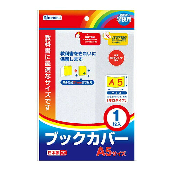 ●エコ素材で作った丈夫な厚口タイプのブックカバー。 ●コピーのトナーや印刷インクがカバーにつきにくい素材です。 ●サイズ： 内寸:W210×H317m ●重量： 11g（包装資材含む） ●材質： カバー:軟質ポリオレフィン0.1mm厚 【メ...