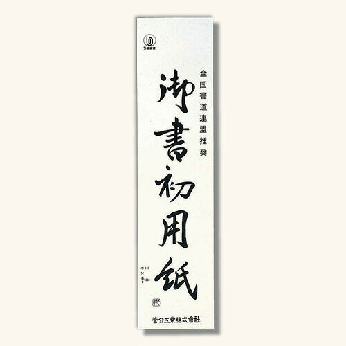 ●仕様： 模造半紙、20枚パック入 ●寸法： 約1000×243mm 【メーカー名】菅公工業（株） 【メーカー品番】マ055