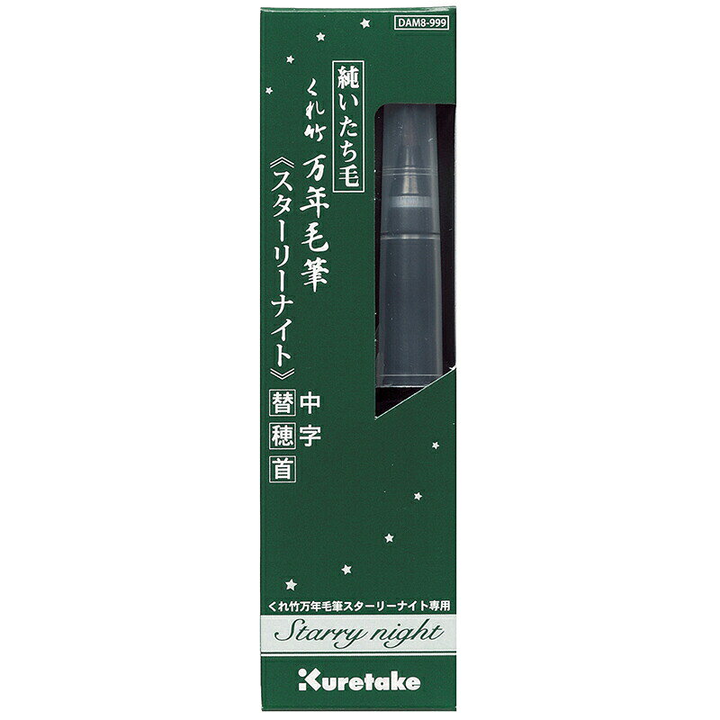 ●くれ竹万年毛筆 スターリーナイト用替え穂首。 ●純いたち毛を使用。 ●中字。 ●型： 中字・替穂首 ●商品サイズ： 12径×111mm ●商品重量： 6g ●素材： 首軸:PP/キャップ:PP/ぺん先:鼬毛 【メーカー名】（株）呉竹 【メ...