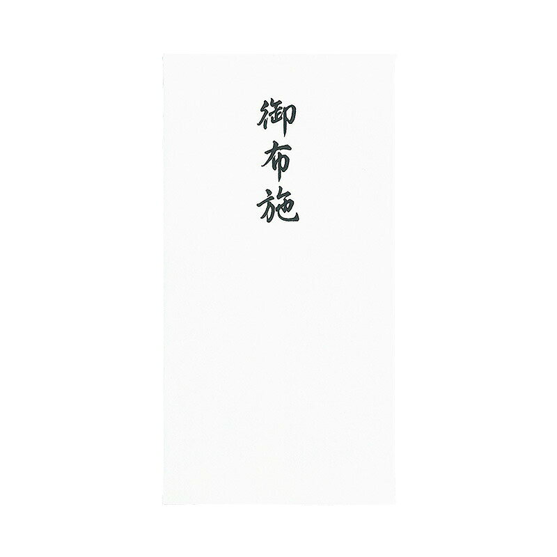 ●本体原紙の原料にコットンを配合した書き心地にこだわった奉書紙シリーズ（伊予和紙）。 ●「御布施」の文字が墨色で印刷された水引と蓮葉がない仏事用の万円袋（封筒タイプ）です。 ●仏式の葬儀、法要、開眼などの僧侶への謝礼にお使いいただけます。 ...