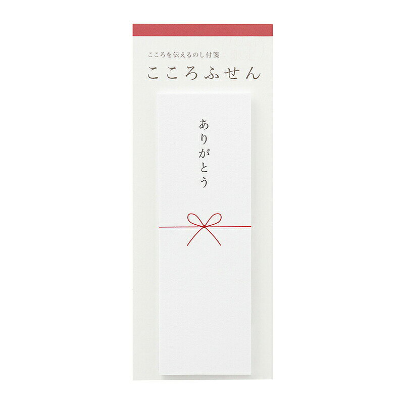 ●のし紙のように差し入れやちょっとしたお礼に貼って気持ちを伝える付箋です。 ●「ありがとう」の表書き入り。 ●下段に自分の名前を書いてお使いください。 ●台紙を折りたたんで収納できるので、持ち運びにも便利です。 ●のし紙をモチーフにしたデザ...