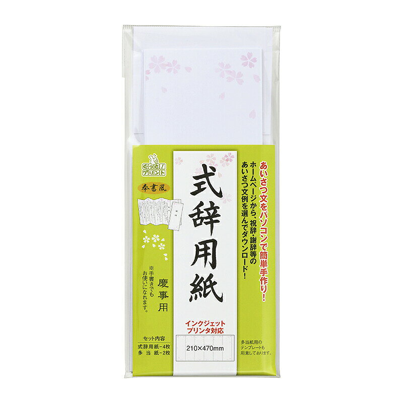 ●春のシーズンにピッタリなさくら柄の式辞用紙セットです。 ●家庭用インクジェットプリンタで印刷できます。 ●卒業式や入学式、結婚披露宴などのおめでたい場面に最適です。 ●手書きでもお使いになれます。 ●慶事用。祝辞、弔辞、謝辞などレイアウト...
