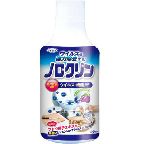 特長 ●「ノロクリン」は産学共同研究により開発され特許技術を利用した「様々なウイルス・細菌」を除去する製品です。 ●従来のアルコール系製品では効果のなかったウイルスを強力除去します。 用途 ●ノロウィルス対策に。 仕様 ●容量(ml)：30...