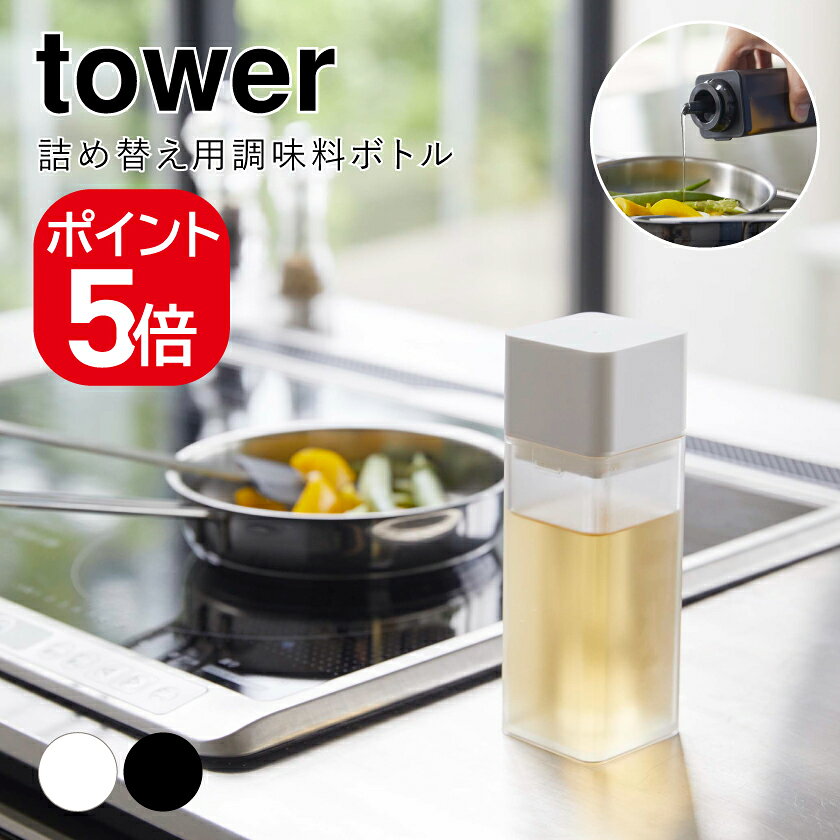 商 品 ス ペ ッ ク 商品名 詰め替え用調味料ボトル タワー メーカー品番 ホワイト：4842／ ブラック：4843 JANコード ホワイト：4903208048422／ ブラック：4903208048439 商品サイズ 約5.5×5.7...