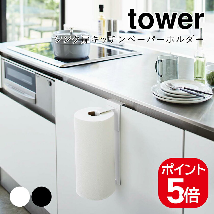 商 品 ス ペ ッ ク 商品名 シンク扉キッチンペーパーホルダー タワー メーカー品番 ホワイト：5696／ ブラック：5697 JANコード ホワイト：4903208056960 ／ ブラック：4903208056977 商品サイズ 約7...