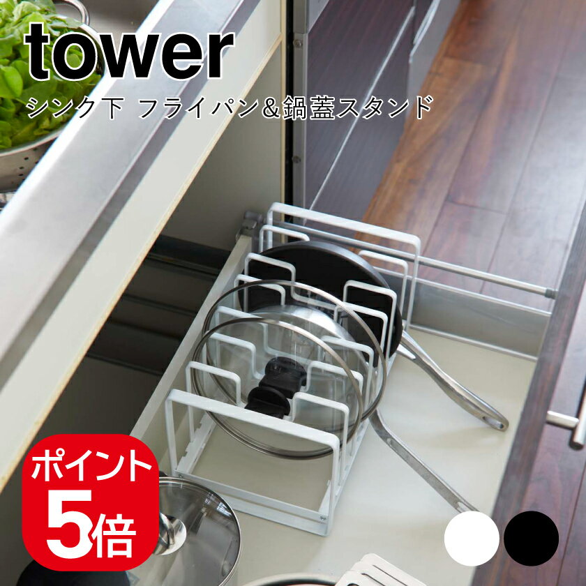 商 品 ス ペ ッ ク 商品名 シンク下 フライパン&鍋蓋スタンド タワー メーカー品番 ホワイト：2280 ／ ブラック：2281 JANコード ホワイト：4903208022804 ／ ブラック：4903208022811 商品サイズ ...