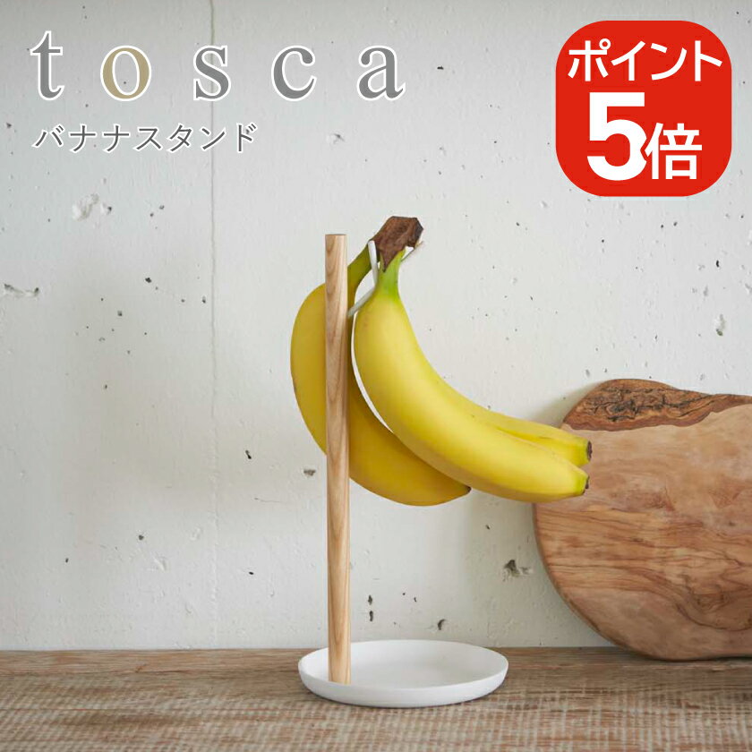 商 品 ス ペ ッ ク 商品名 バナナスタンド トスカ　ホワイト メーカー品番 ホワイト：2411 JANコード ホワイト：4903208024112 商品サイズ 約13×13×28cm 商品重量 約180g 品質表示 フック・台座:スチー...