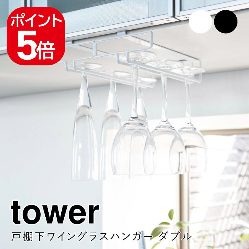 商 品 ス ペ ッ ク 商品名 戸棚下ワイングラスハンガー タワー ダブル メーカー品番 ホワイト：2464 ／ ブラック：2465 JANコード ホワイト：4903208024648 ／ ブラック：4903208024655 商品サイズ ...