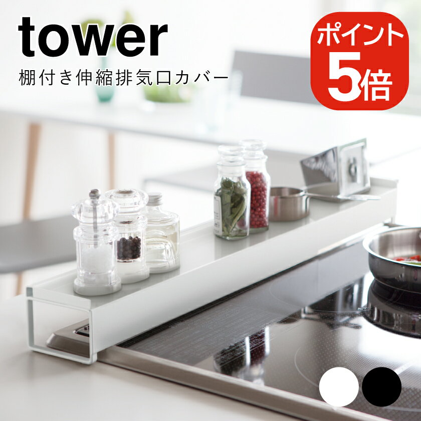 商 品 ス ペ ッ ク 商品名 棚付き伸縮排気口カバー タワー メーカー品番 ホワイト：3445 ／ ブラック：3446 JANコード ホワイト：4903208034456 ／ ブラック：4903208034463 商品サイズ 約40×34...